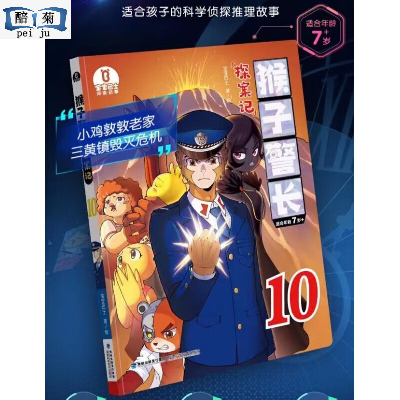 【官方】猴子警长探案记10 第二季 少儿推理漫画 单本全册