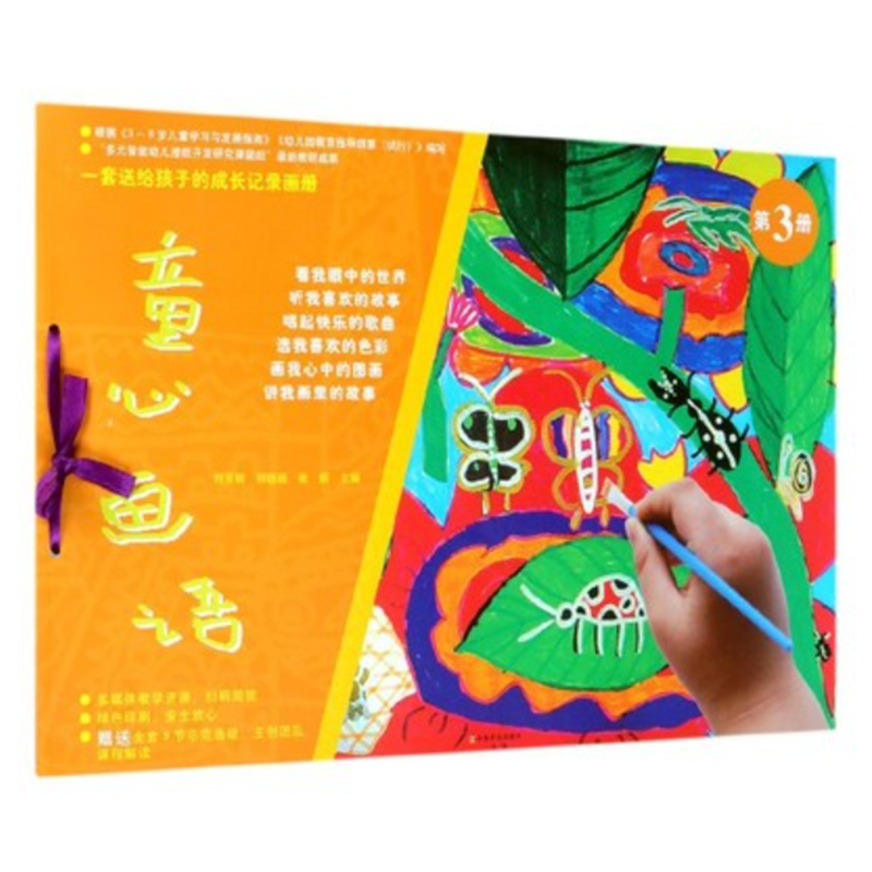 新版童心画语幼儿园绘画特色美术课程幼儿园美术绘画3-6岁托班小中大班上下 第3册