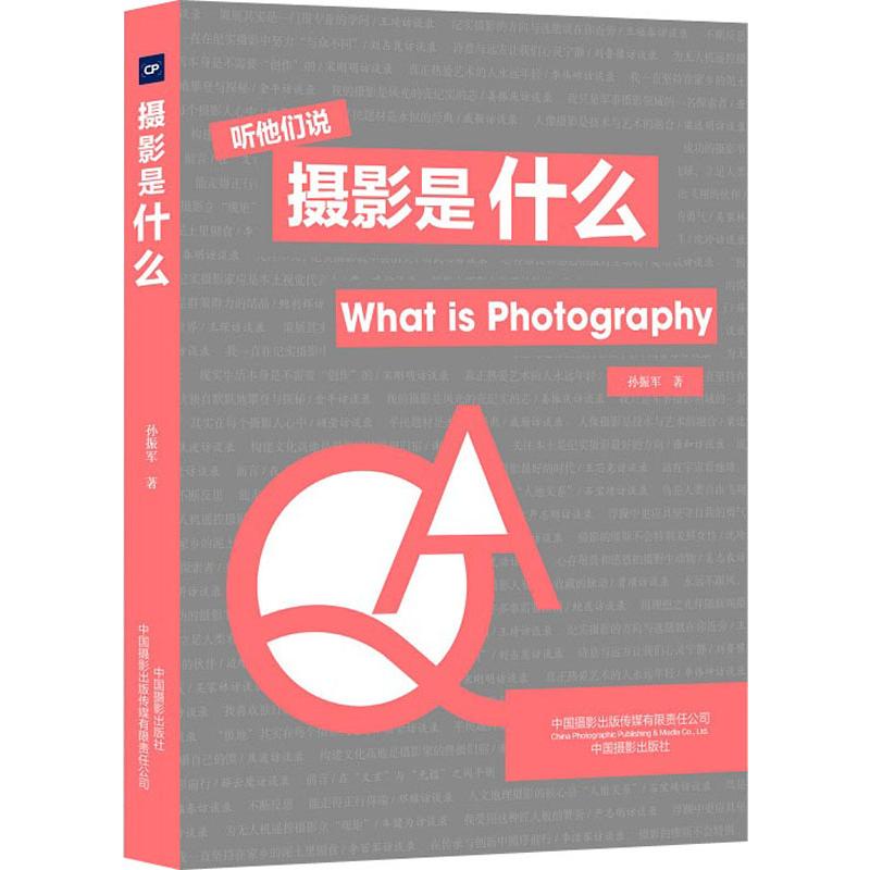 摄影是什么 孙振军  书籍