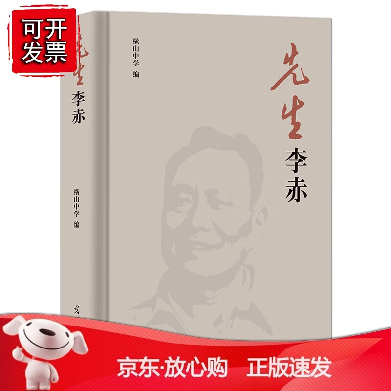 先生李赤