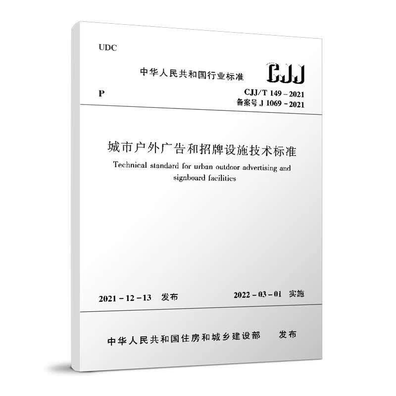 城市户外广告和招牌设施技术标准CJJ/T149-2021