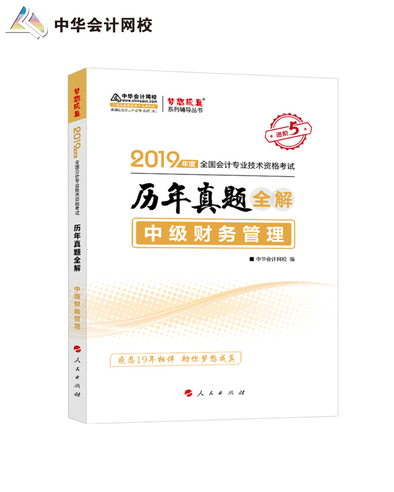 备考2020中级会计职称2019教材辅导 2019年备考2020中级会计师教材辅导书中级财务管理教材辅导书历年真题全解习题练习中华会计网校 梦想成真