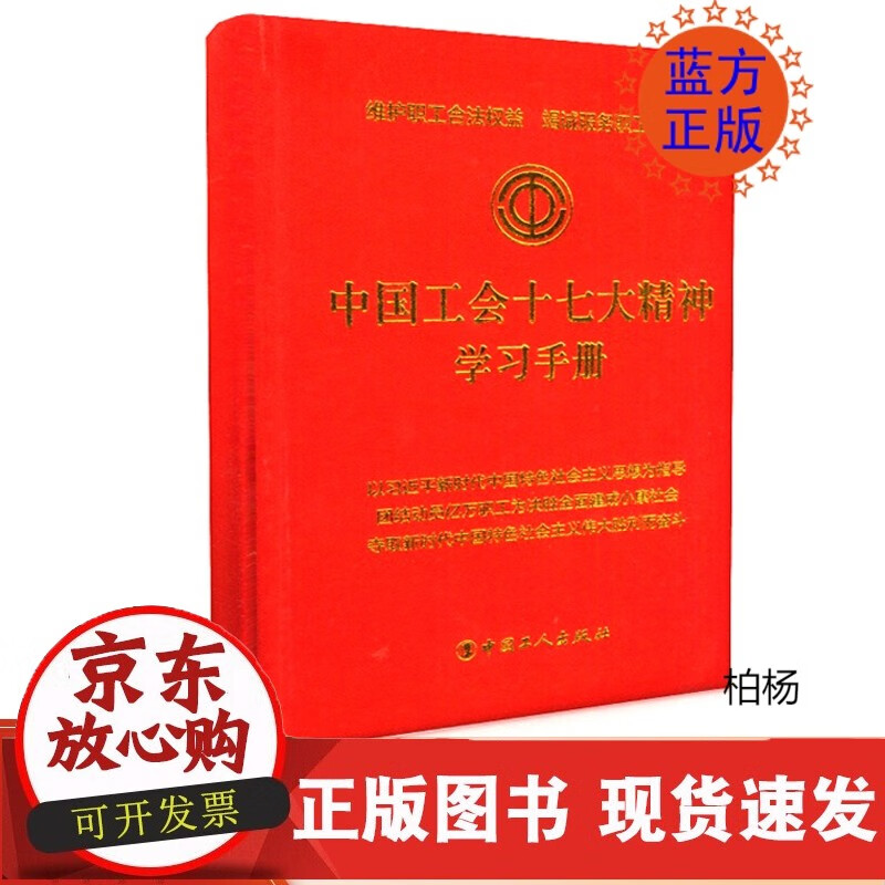 速发 中国工会十七大精神学习手册李玉赋主编中国工人出版社