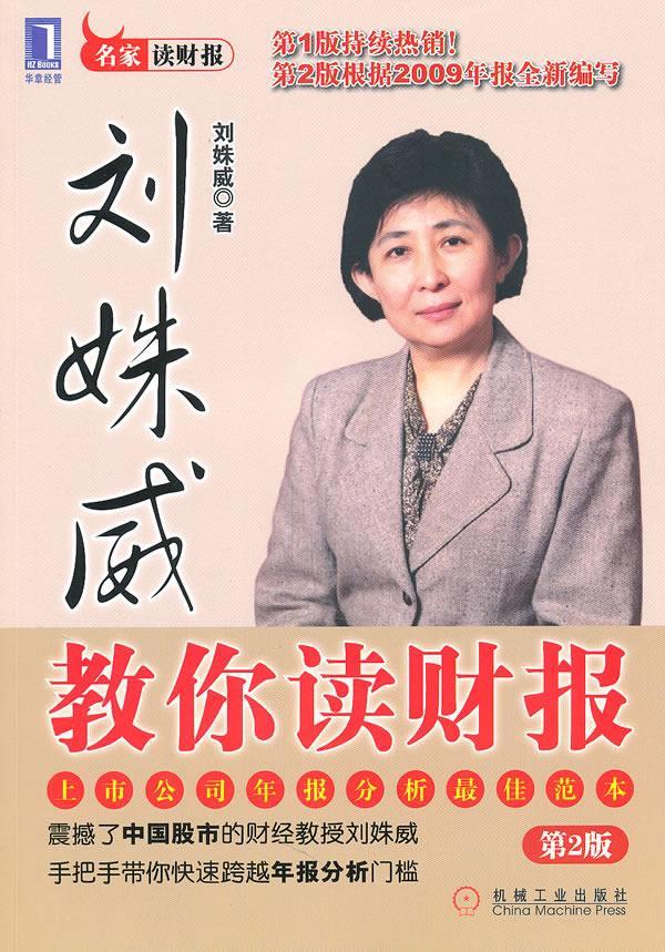 刘姝威教你读财报 刘姝威 著【书】