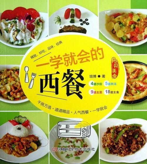 一学就会的西餐培博烹饪/美食9787534962189 西餐制作