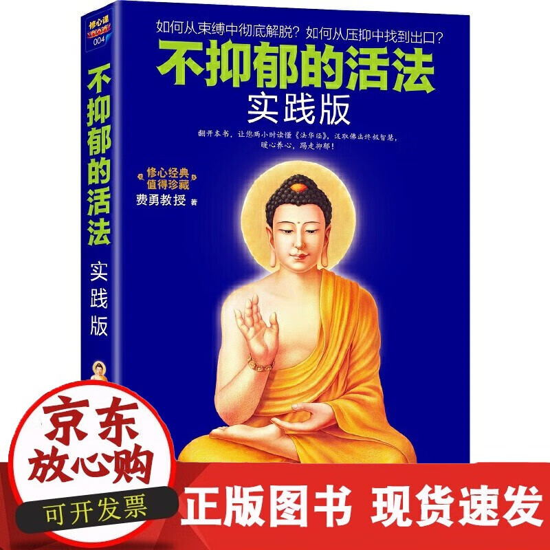 速发 不抑郁的活法——实践版：法华经修心课