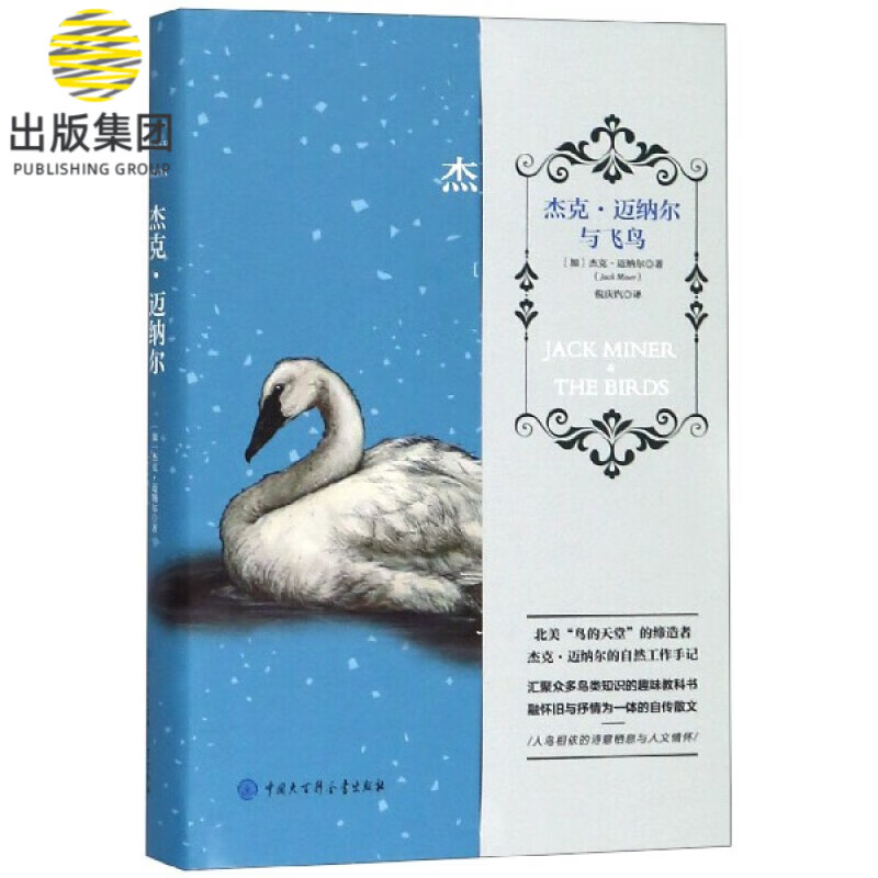 杰克·迈纳尔与飞鸟(精)