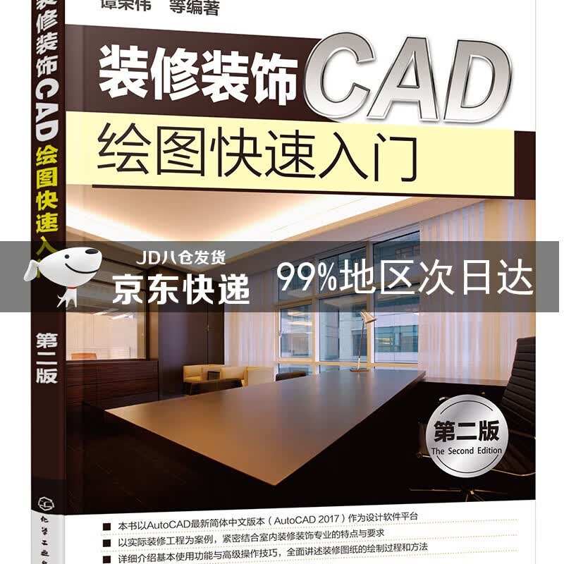 装修装饰CAD绘图快速入门（第二版）