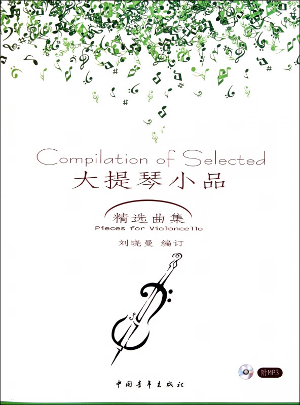 大提琴小品精选曲集(附光盘)