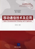 移动通信技术及应用