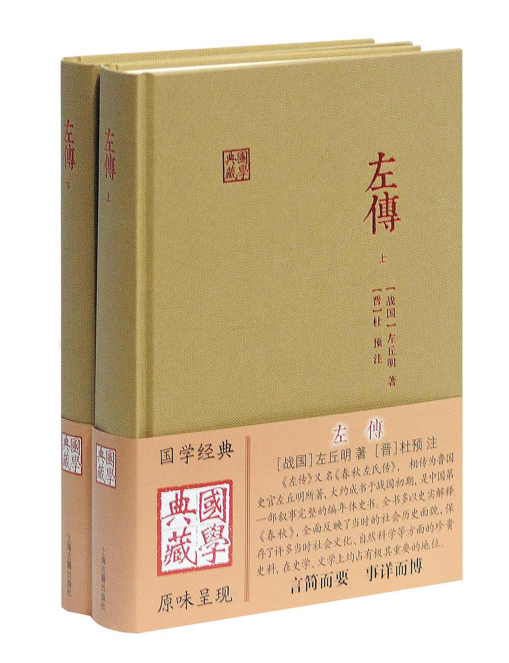 左传(全二册)/国学典藏