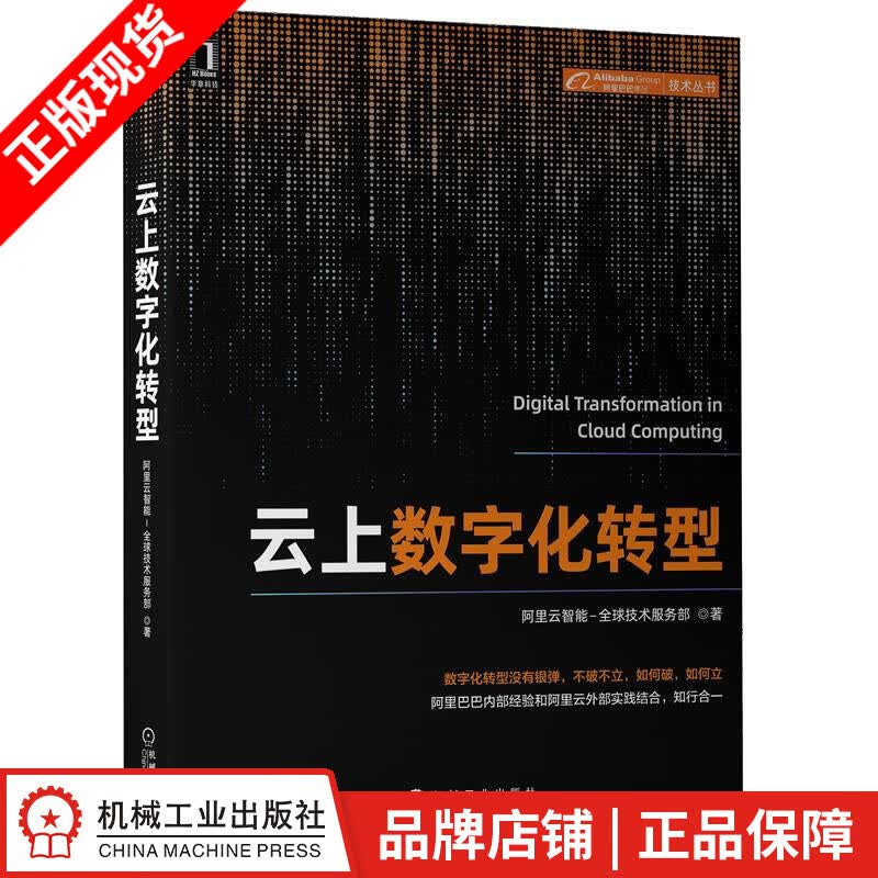 现货包邮 云上数字化转型 阿里云智能-全球技术服务部|8088767