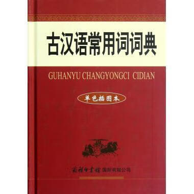 古汉语常用词词典