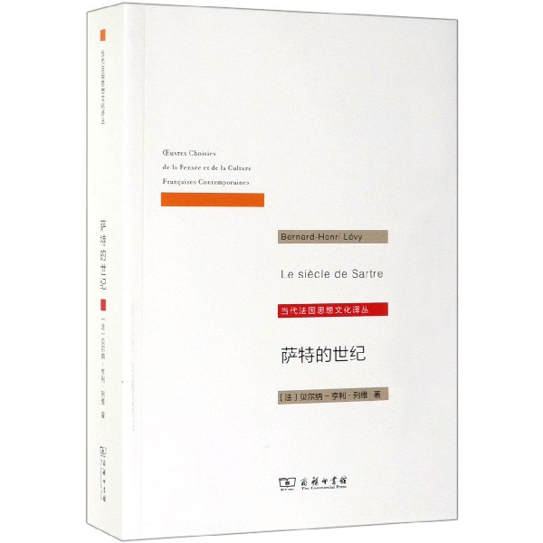 萨特的世纪/当代法国思想文化译丛
