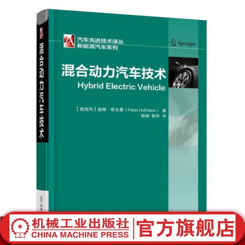 混合动力汽车技术 Peter Hofmann