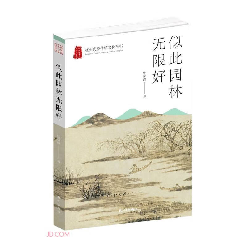 似此园林无限好/杭州优秀传统文化丛书