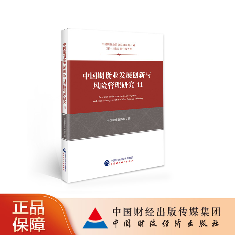 包邮 中国期货业发展创新与风险管理研究11 中国期货业协会