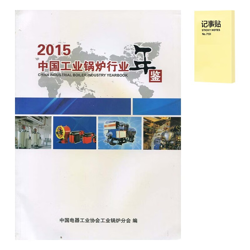 中国工业锅炉行业年鉴2015+记事便签1本