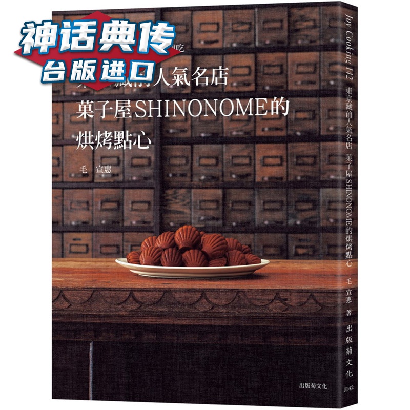 东京藏前人气名店「菓子屋SHINONOME」的烘烤点心配方大公开！ 出版菊 书 毛宣惠 台