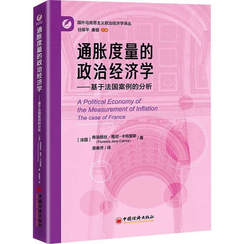 通胀度量的政治经济学经济 图书
