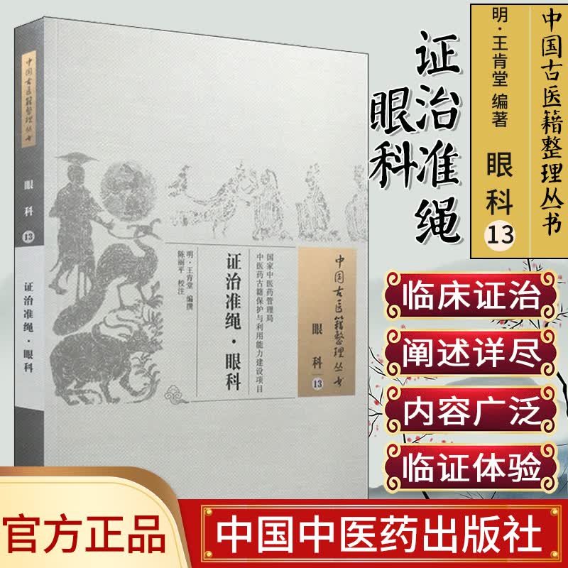 现货 中医古医籍整理丛书 证治准绳眼科 明 王肯堂 编 中国中医药出版社