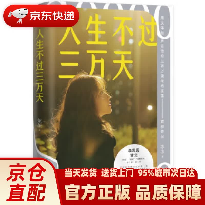 【新华】人生不过三万天 茶茶 天津人民出版社