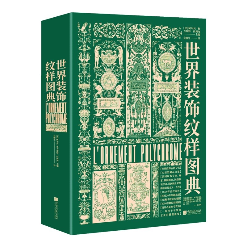 【M】世界装饰纹样图典9787514619805