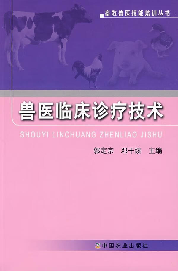 全新 兽医临床诊疗技术9787109130050 郭定宗中国农业出版社医学兽医学诊疗