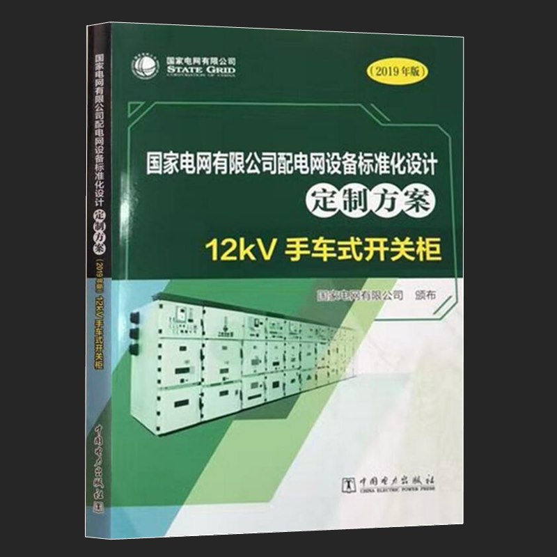 国家电网有限公司配电网设备标准化设计定制方案：12kV手车式开关柜（2019年版）