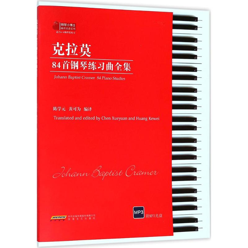 克拉莫84首钢琴练习曲全集