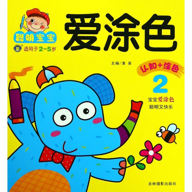 宝宝爱涂色(2)