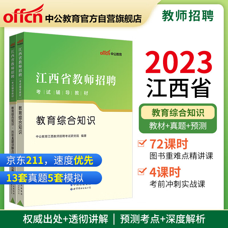 中公教育2023江西省教师招聘考试教材：教育综合知识+历年真题详解及标准预测试卷（套装2本）