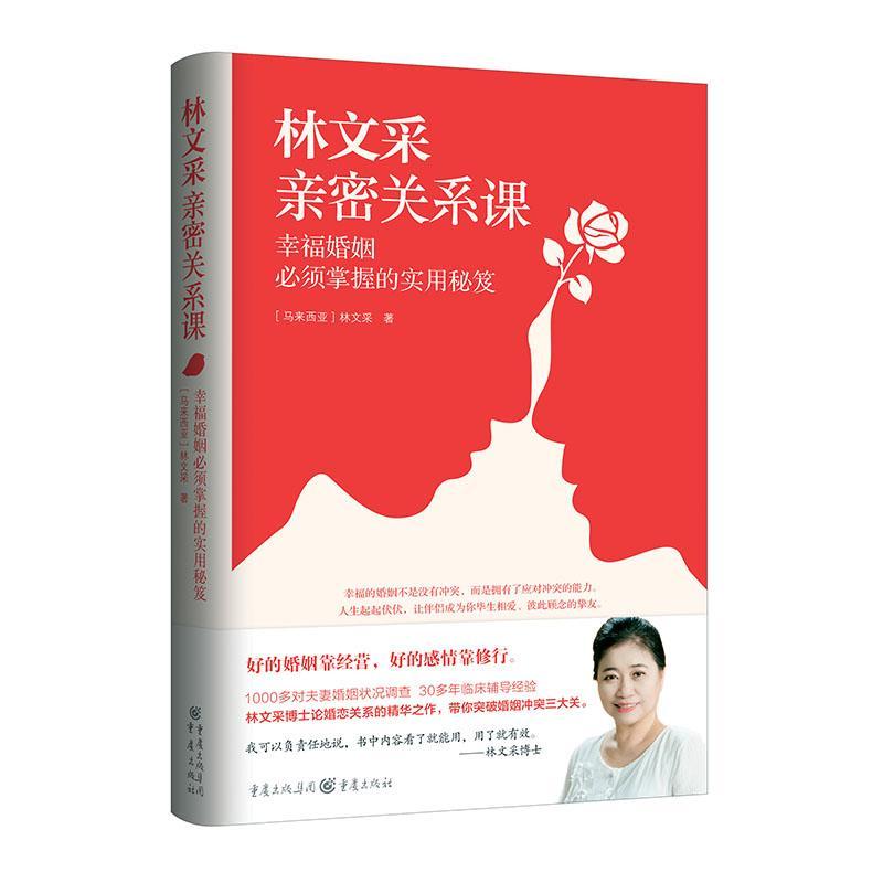 全新现货 林文采亲密关系课 9787229158187 林文采 重庆出版社 婚恋与两性