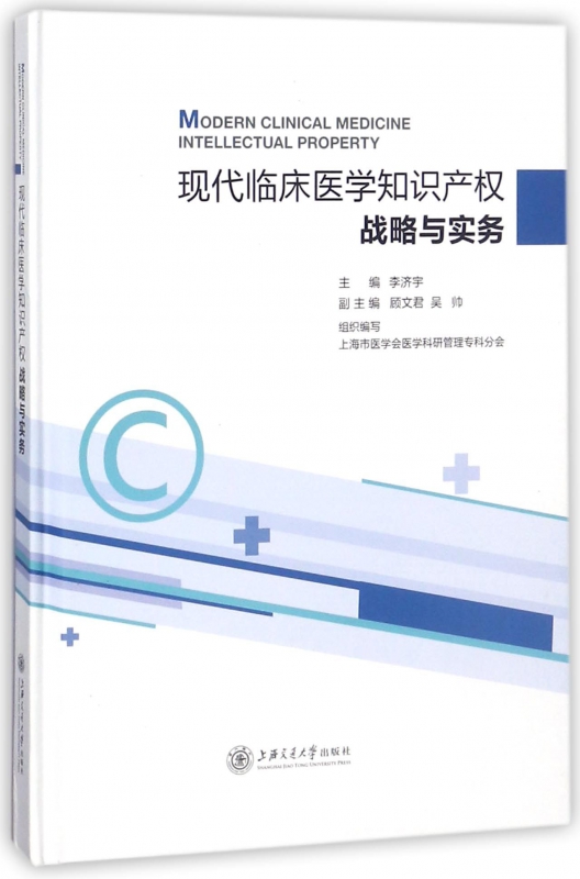 现代临床医学知识产权战略与实务(精)
