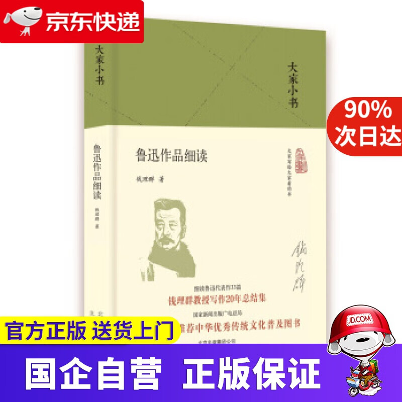 大家小书 鲁迅作品细读 钱理群 著 北京出版社 9787200130843
