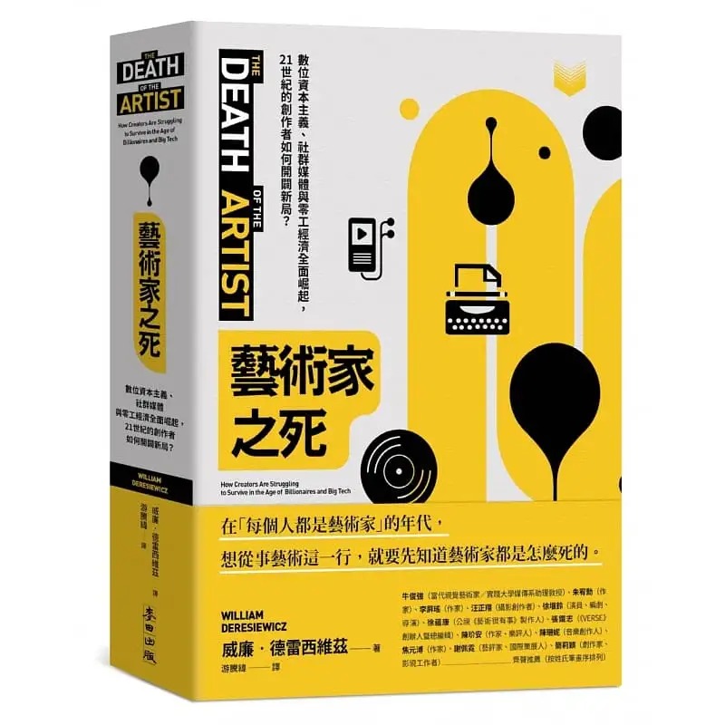 预售 威廉-德雷西维兹 艺术家之死：数字资本主义、社群媒体与零工经济全面崛起，21世纪的创作者如何开辟新局？ 麦田