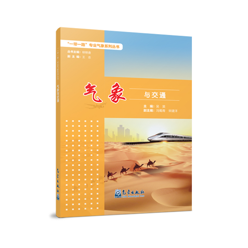 “一带一路”专业气象系列丛书——气象与交通