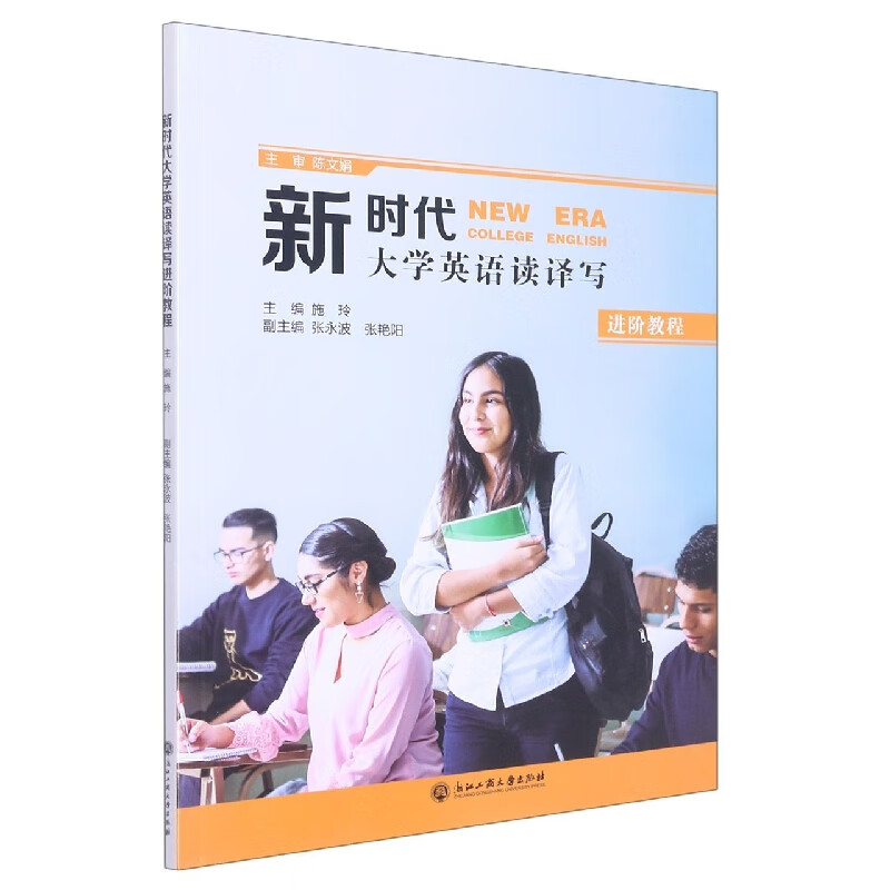 新时代大学英语读译写(进阶教程)