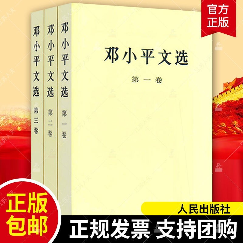 邓小平文选全三卷平装 (第一卷)+第二卷+第三卷 人民出版 军事政治经济党的建设理论全集原版传邓小平选集