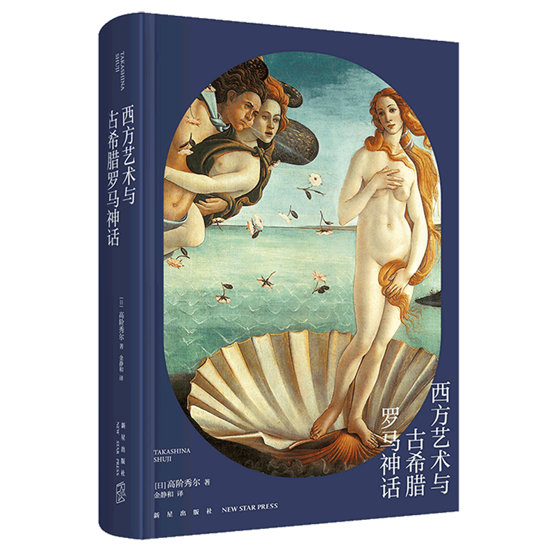 西方艺术与古希腊罗马神话(精)