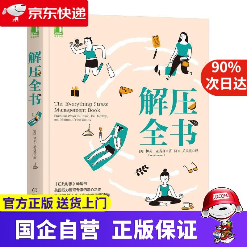解压全书 伊芙·亚当森(EveAdamson) 机械工业出版社 9787111657682