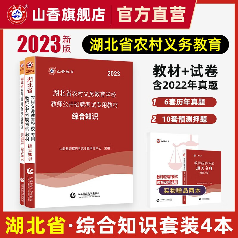 湖北义务教师招聘学科知识】山香教育2023湖北省农村义务教师招聘考试真题教育综合知识小学学科专业知识历年真题押题试卷教材 湖北特岗教师考编制教综真题库 综合知识 教材试卷2本