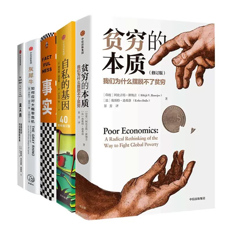 半佛推荐全套：贫穷的本质+灰犀牛:如何应对大概率危机+自私的基因+事实+黑天鹅