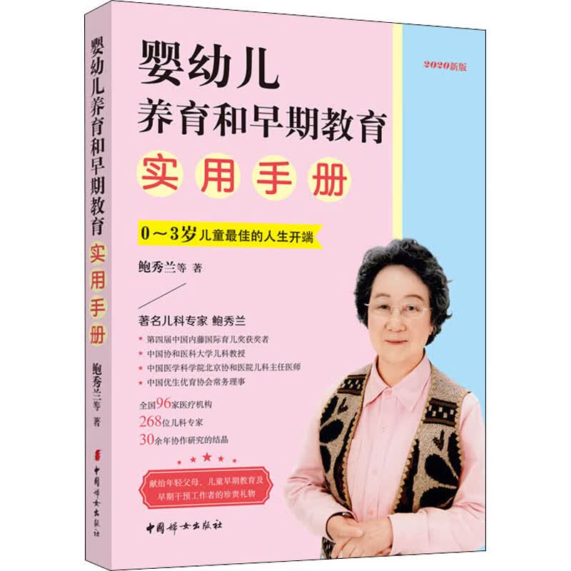 婴幼儿养育和早期教育实用手册 2020新版