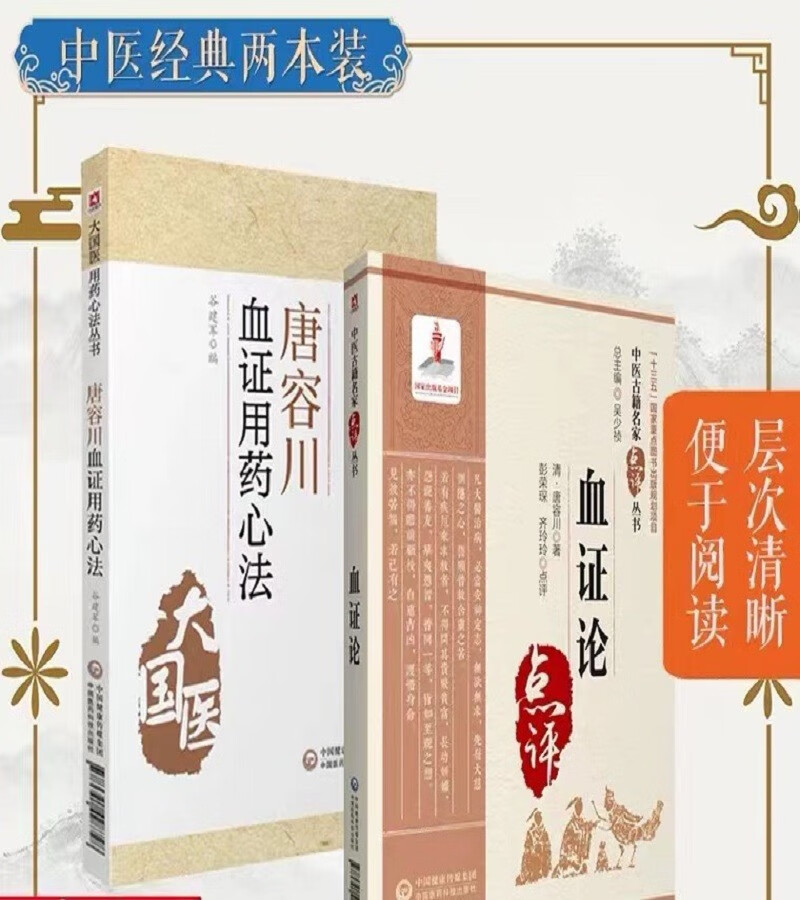 2本套活血化瘀名家唐容川血证用药心法+血证论