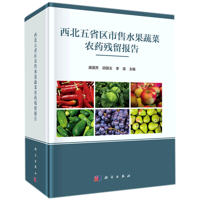 西北五省区市售水果蔬菜农药残留报告(精)