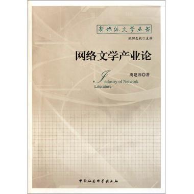 网络文学产业论 禹建湘【书】