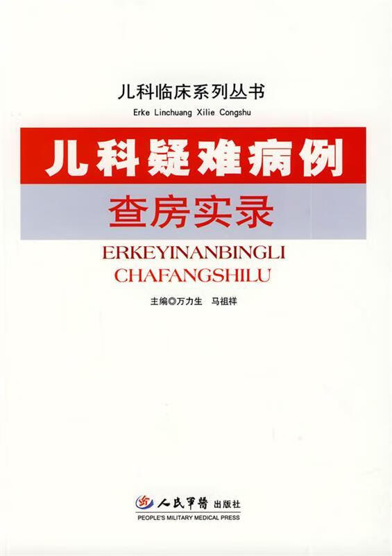 儿科疑难病例查房实录