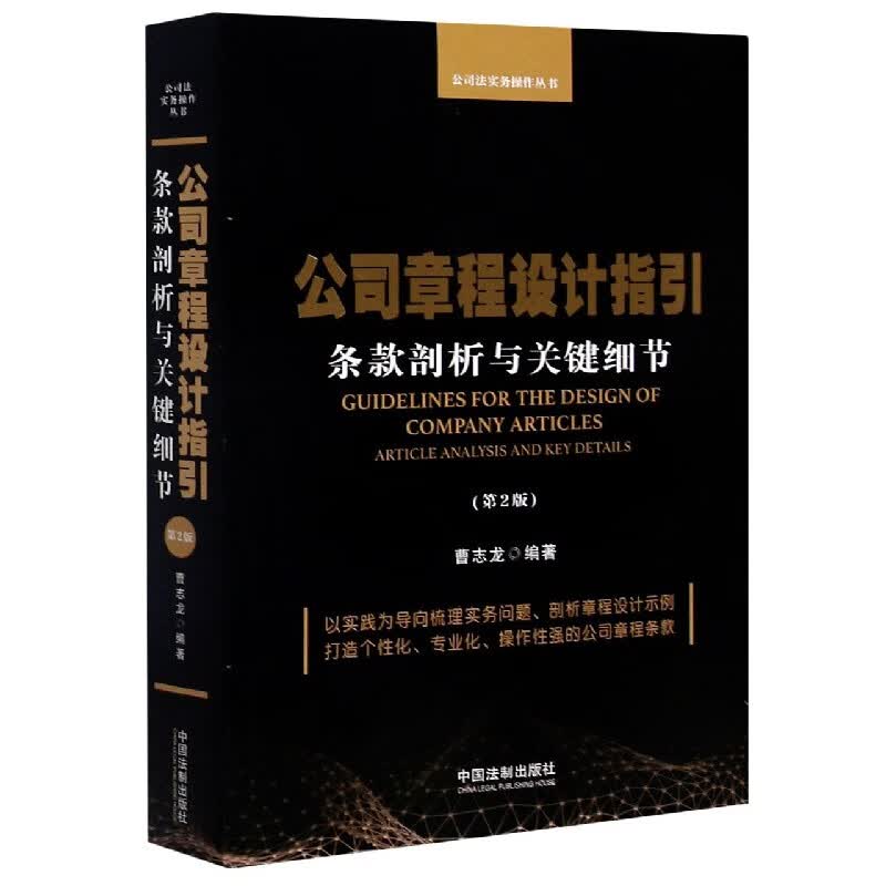 公司章程设计指引(条款剖析与关键细节第2版)/公司法实务操作丛书
