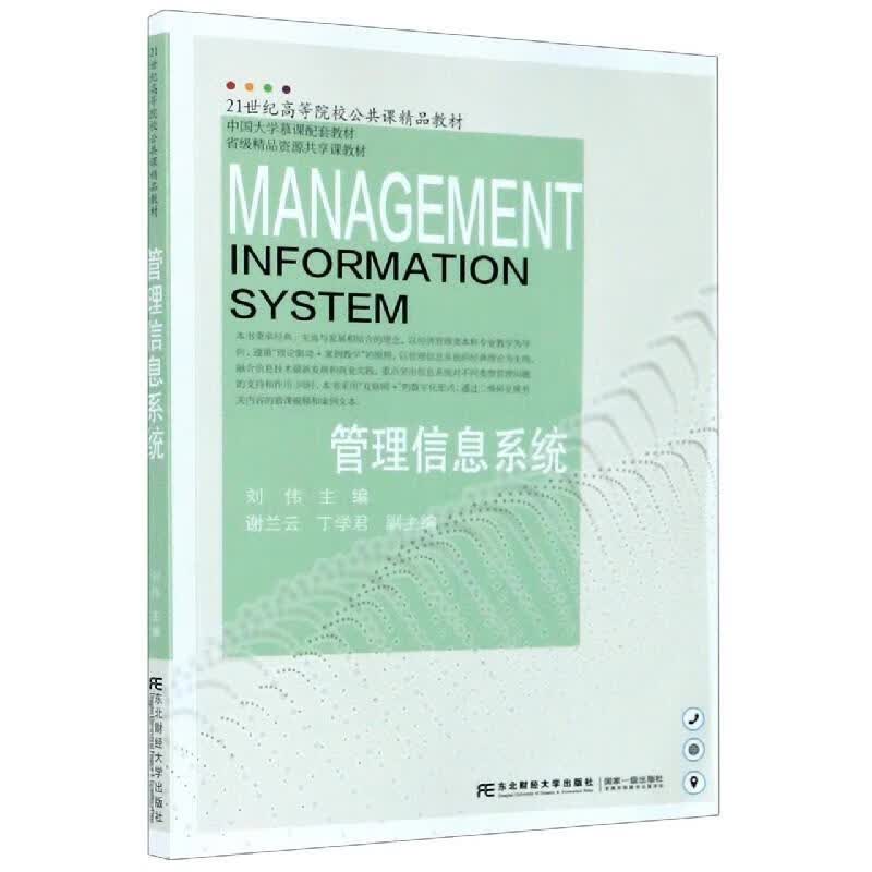 管理信息系统 东北财经大学出版社